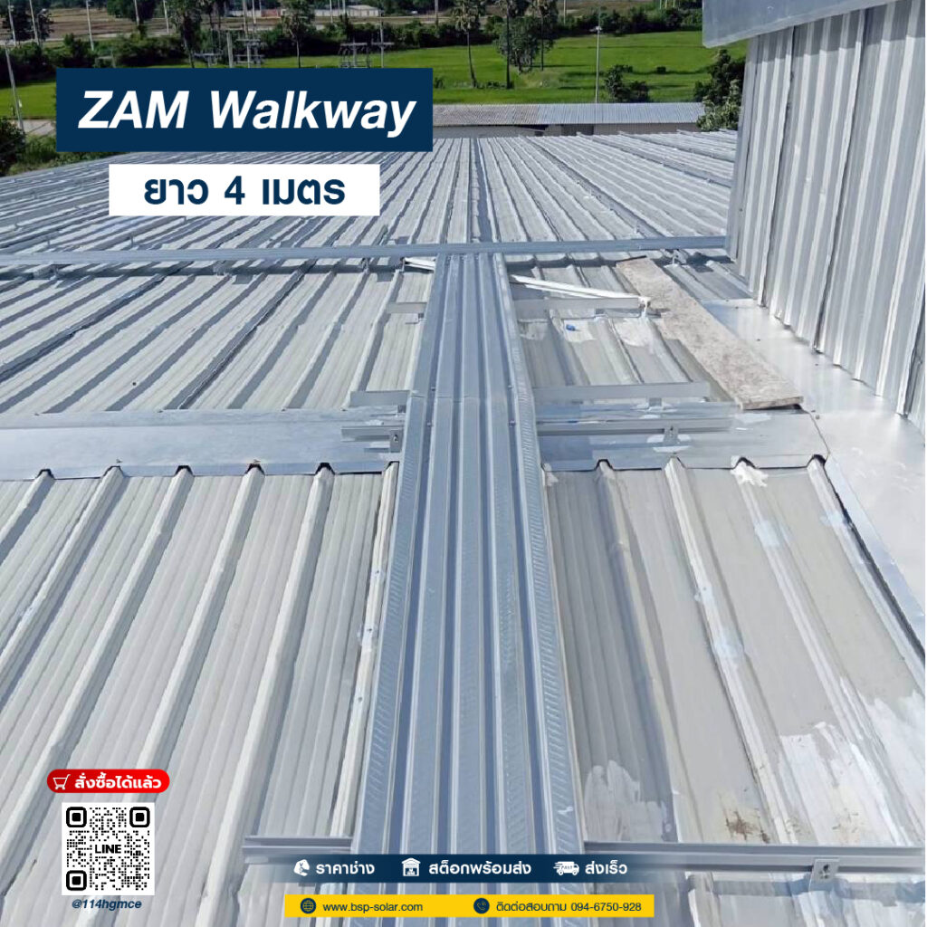 Walkway ZAM 4 เมตร | ทางเดินบนหลังคา Solar Rooftop
